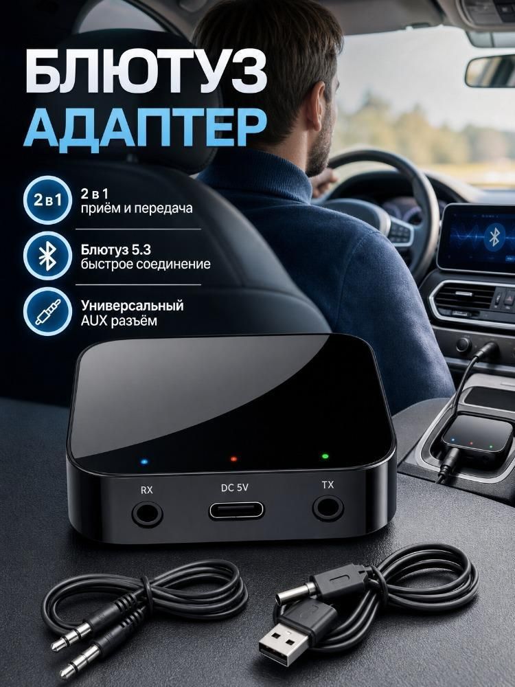 Bluetooth-адаптер 5.3 приёмник/передатчик 2-в-1, для ПК и авто, AUX-выход, зарядка