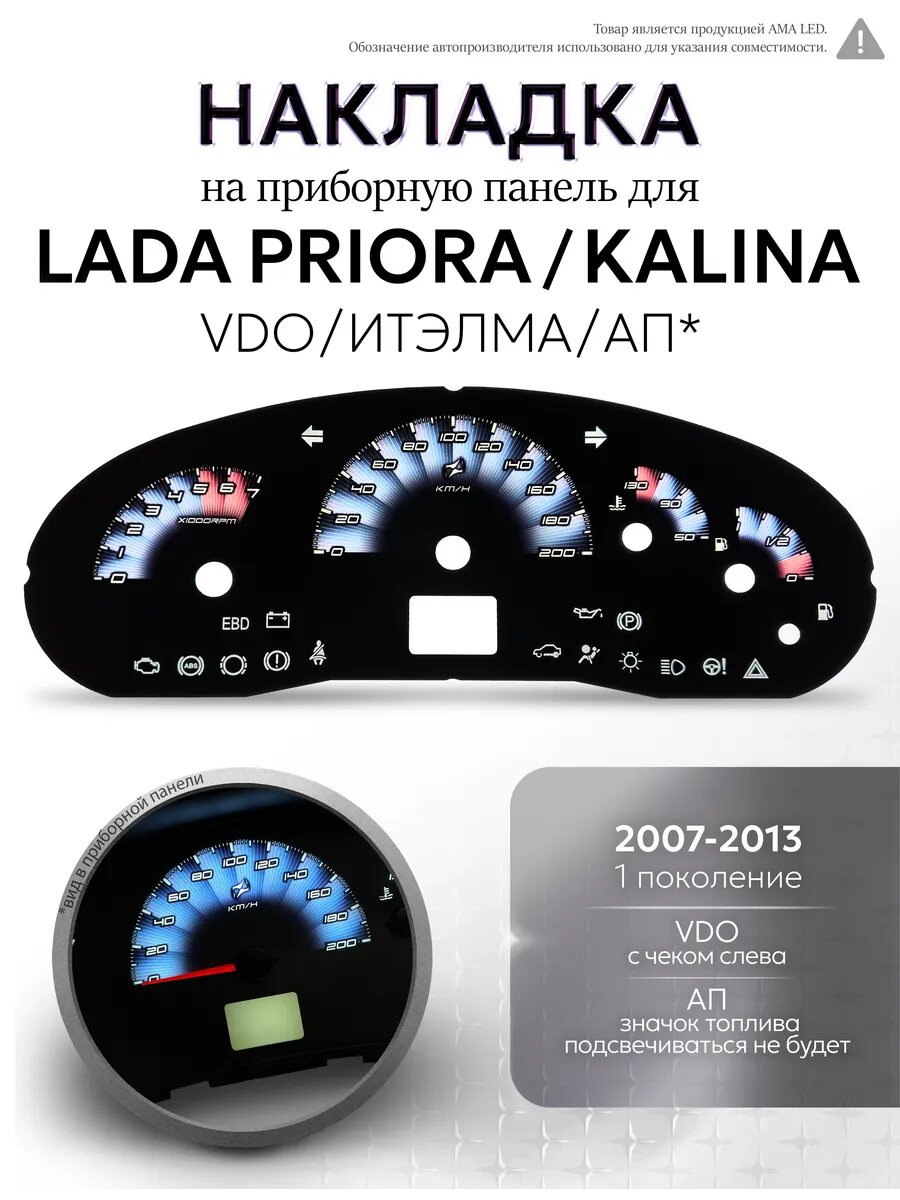 Тюнинг Шкалы, Накладка на щиток приборов LADA Priora, Kalina