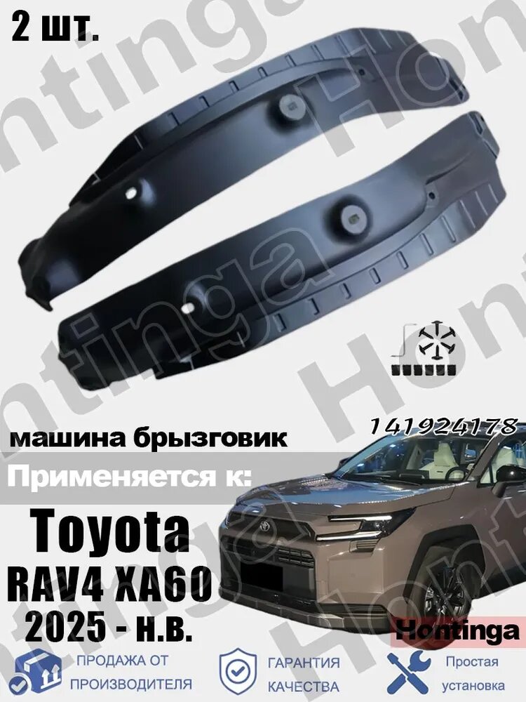 Hontinga Брызговики, арт. Комплект задних подкрылков (2 шт.) для Toyota RAV4 VI (XA60) 2025-н. в, 2 шт.