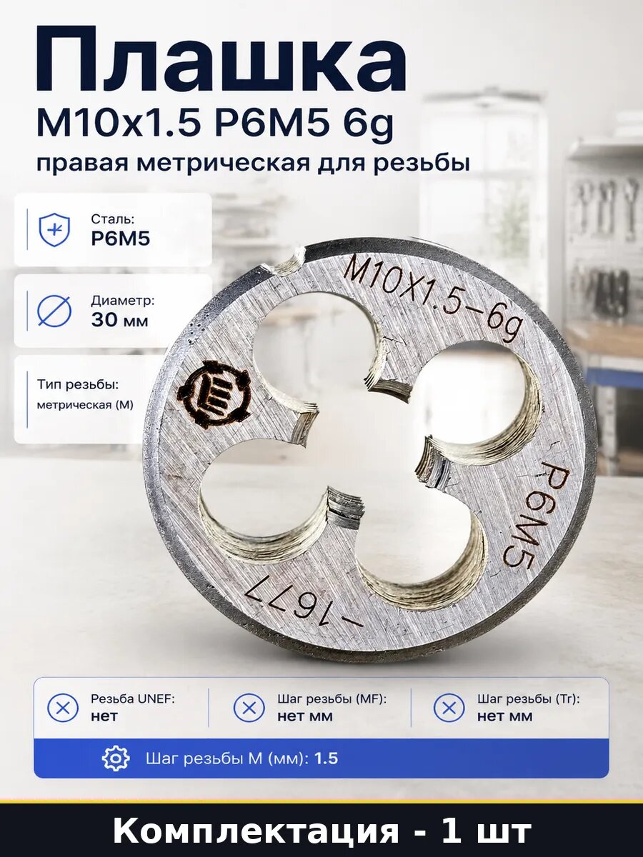 Плашка М10х1.5 Р6М5 6g правая метрическая для резьбы