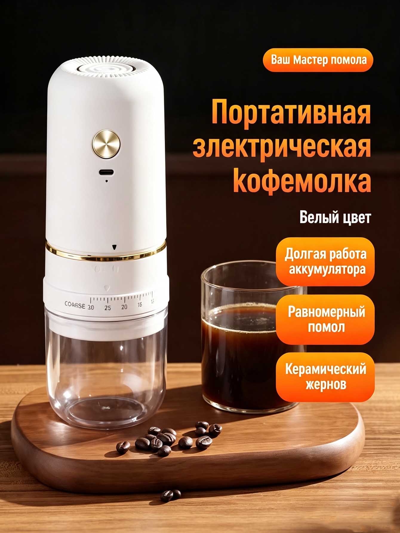 Портативная электрическая кофемолка, перезаряжаемая USB-C, 30 ступеней помола, керамический жернов