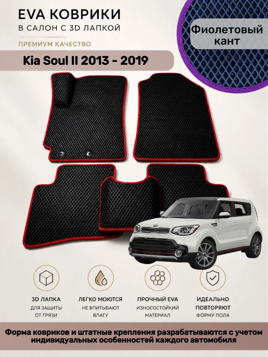 EVA коврики с 3D лапкой Kia Soul II 2013 - 2019 Киа Соул 2