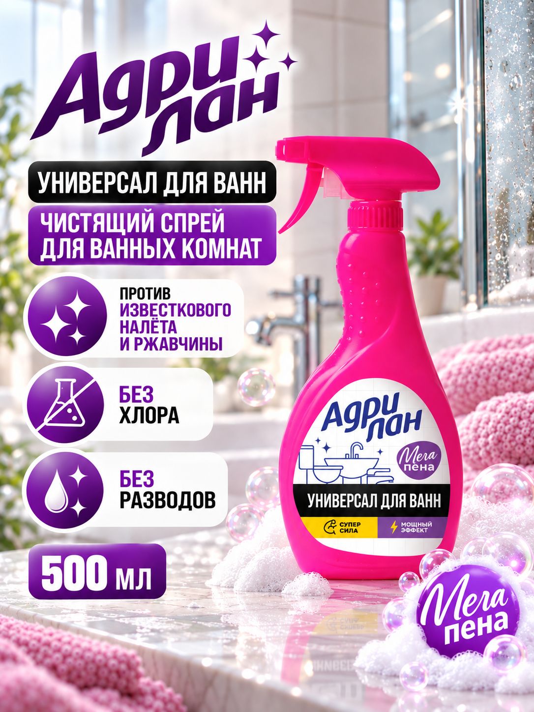 Чистящее средство спрей для ванной для сантехники универсальное Адрилан , 500 мл