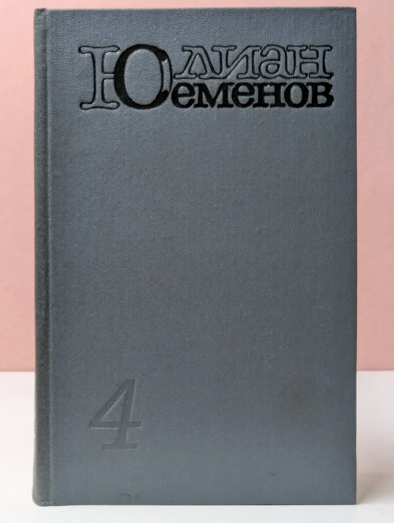 Юлиан Семенов. Собрание сочинений в 5 томах. Том 4 Семенов Юлиан Семенович 1984