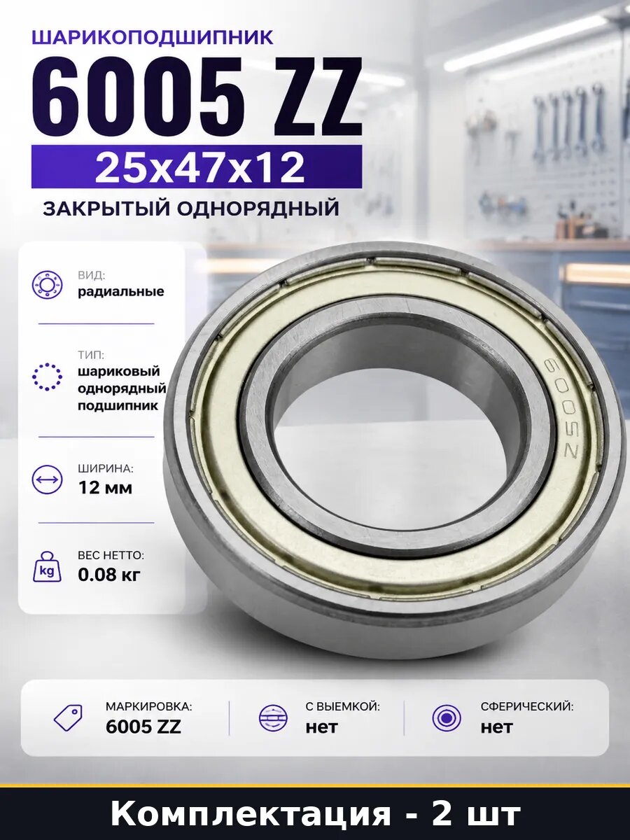 Подшипник 6005-ZZ закрытый, 25x47x12 мм, радиальный однорядный, для электродвигателя и стиральной машины, 2 шт