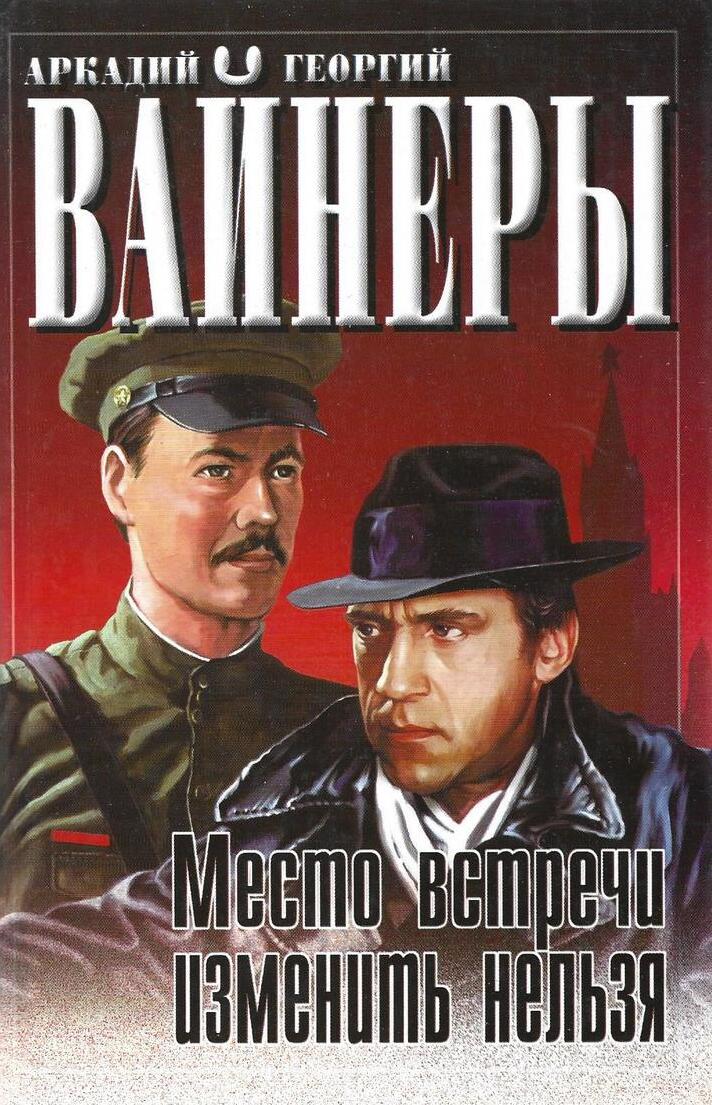 Место встречи изменить нельзя