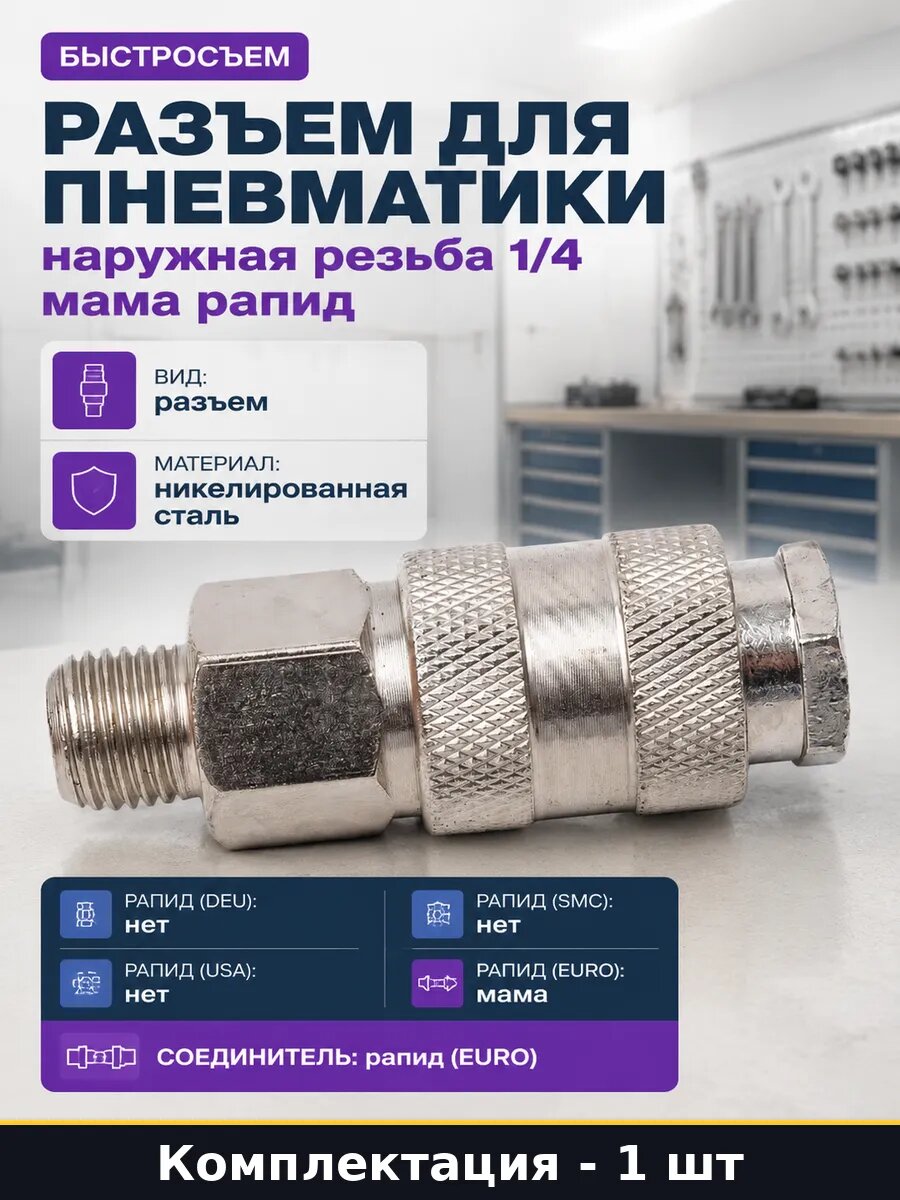 Разъем для пневматики наружная резьба 1/4 мама рапид