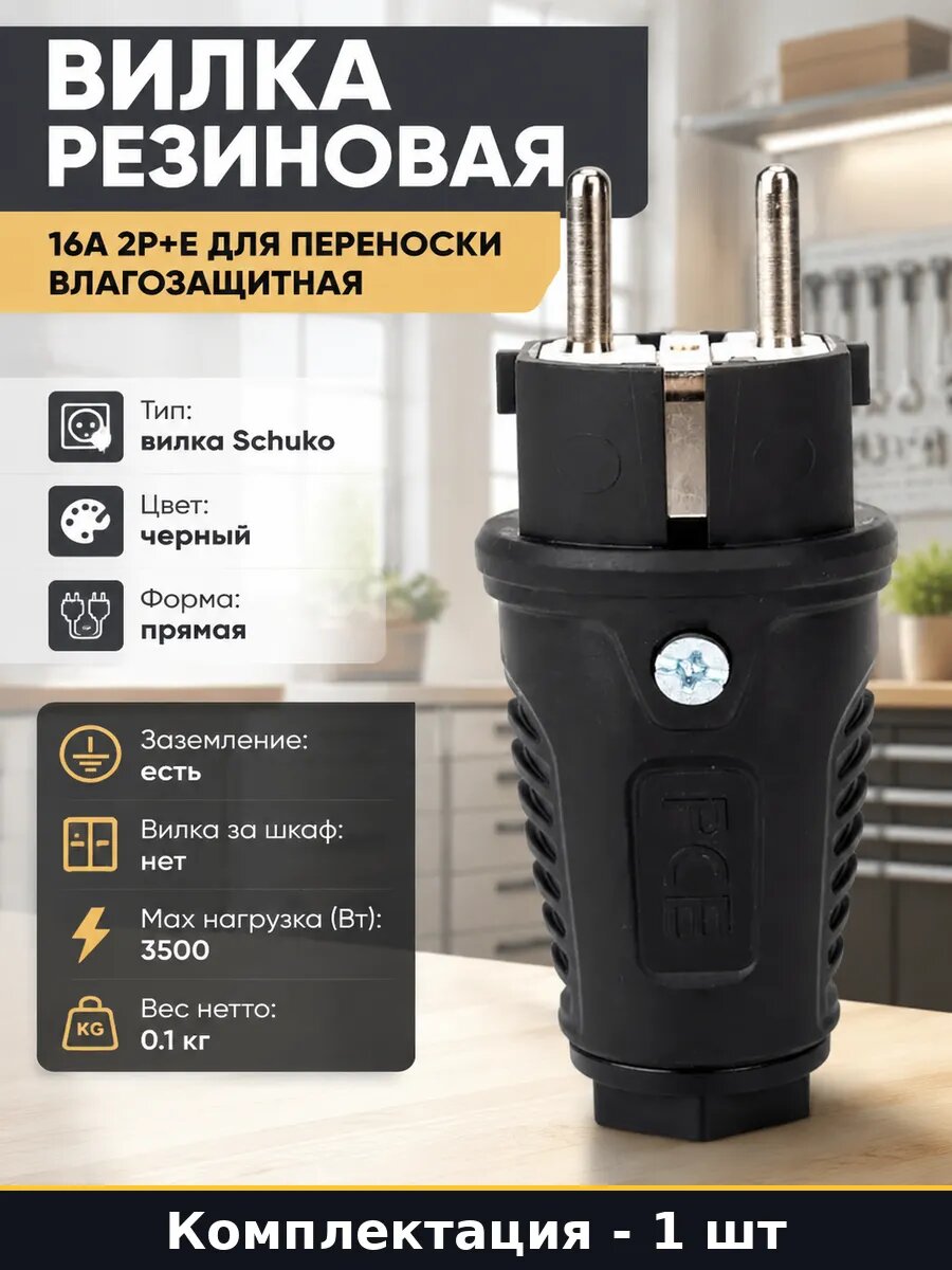 Вилка резиновая 16A 2P+E для переноски влагозащитная