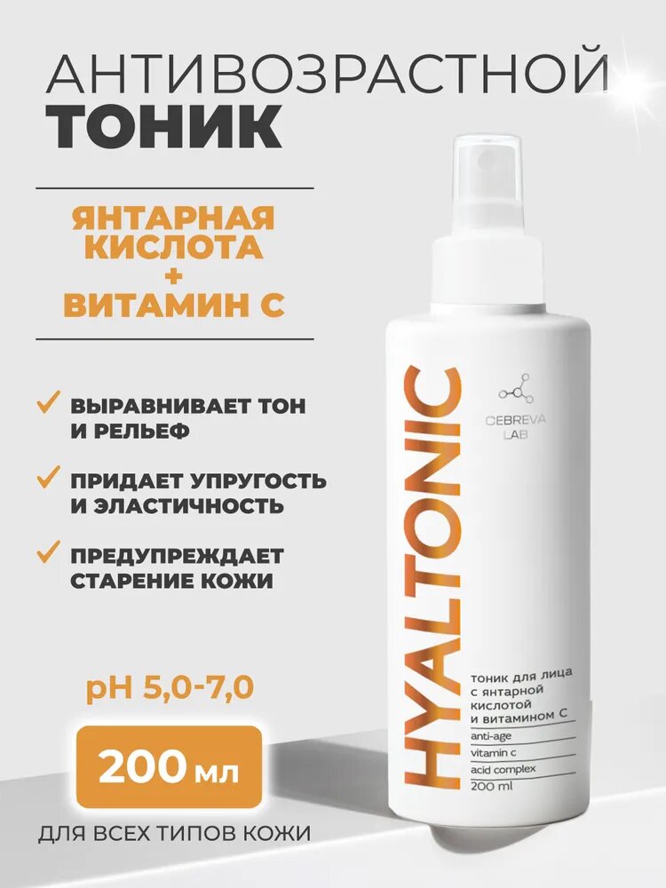 Тоник омолаживающий ANTI-AGE для лица HYALTONIC гиалтоник с янтарной кислотой и витамином С