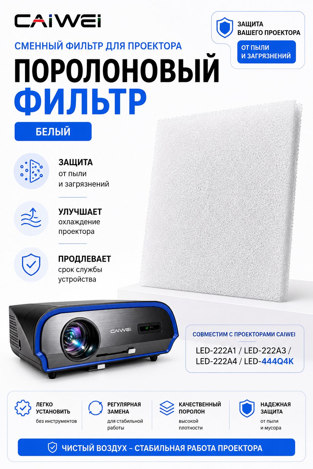 Фильтр для проектор разных серий A10 CAIWEI