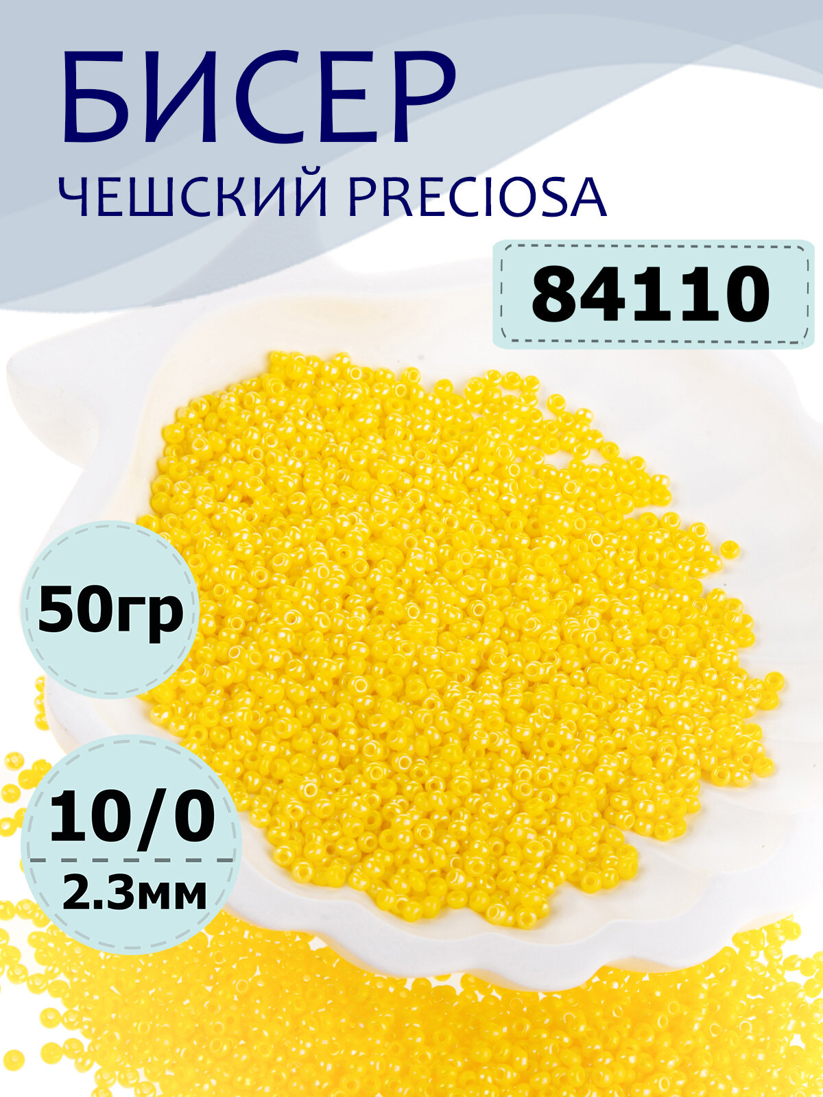 Бисер чешский Preciosa 10/0 цвет 84110 желтый 50 г для рукоделия плетения вышивания