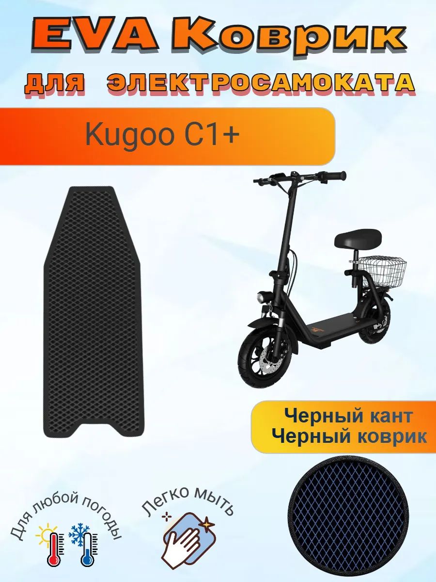 EVA коврик для электросамоката Kugoo C1+ Куго Ц1 Плюс