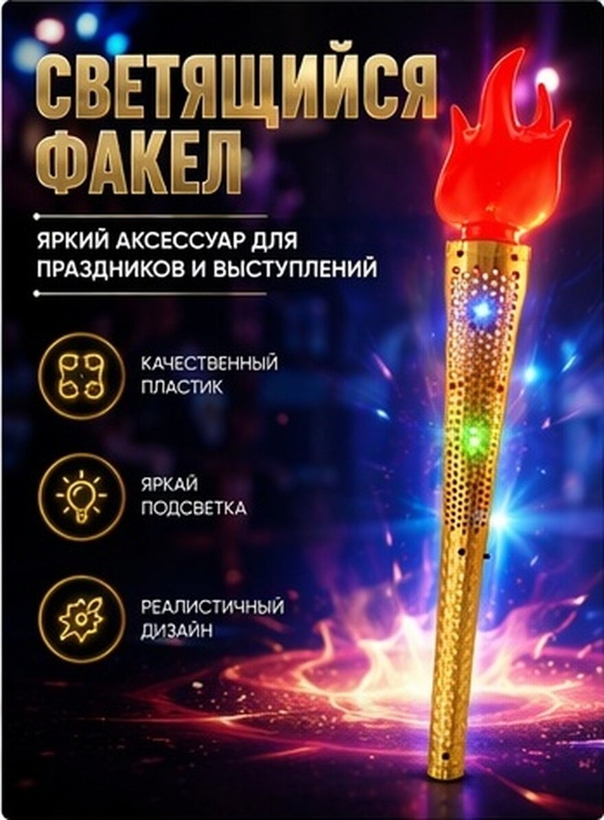 Игровой Факел Из Пластика Для Детского Выступления 1 Шт Золотой 47x7 5x5 См