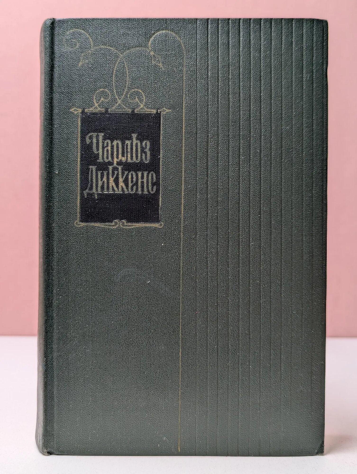 Чарльз Диккенс. Собрание сочинений в 30 томах. Том 3 Диккенс Чарльз 1957