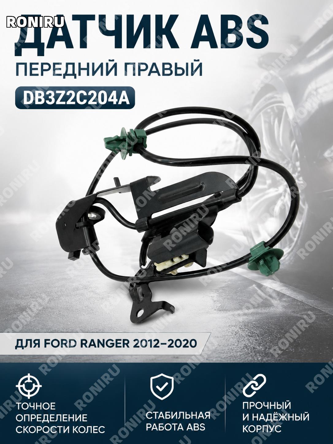Датчик ABS DB3Z2C204A передний правый для 游侠 2012-2020, автомобильный датчик антиблокировочной системы тормозов