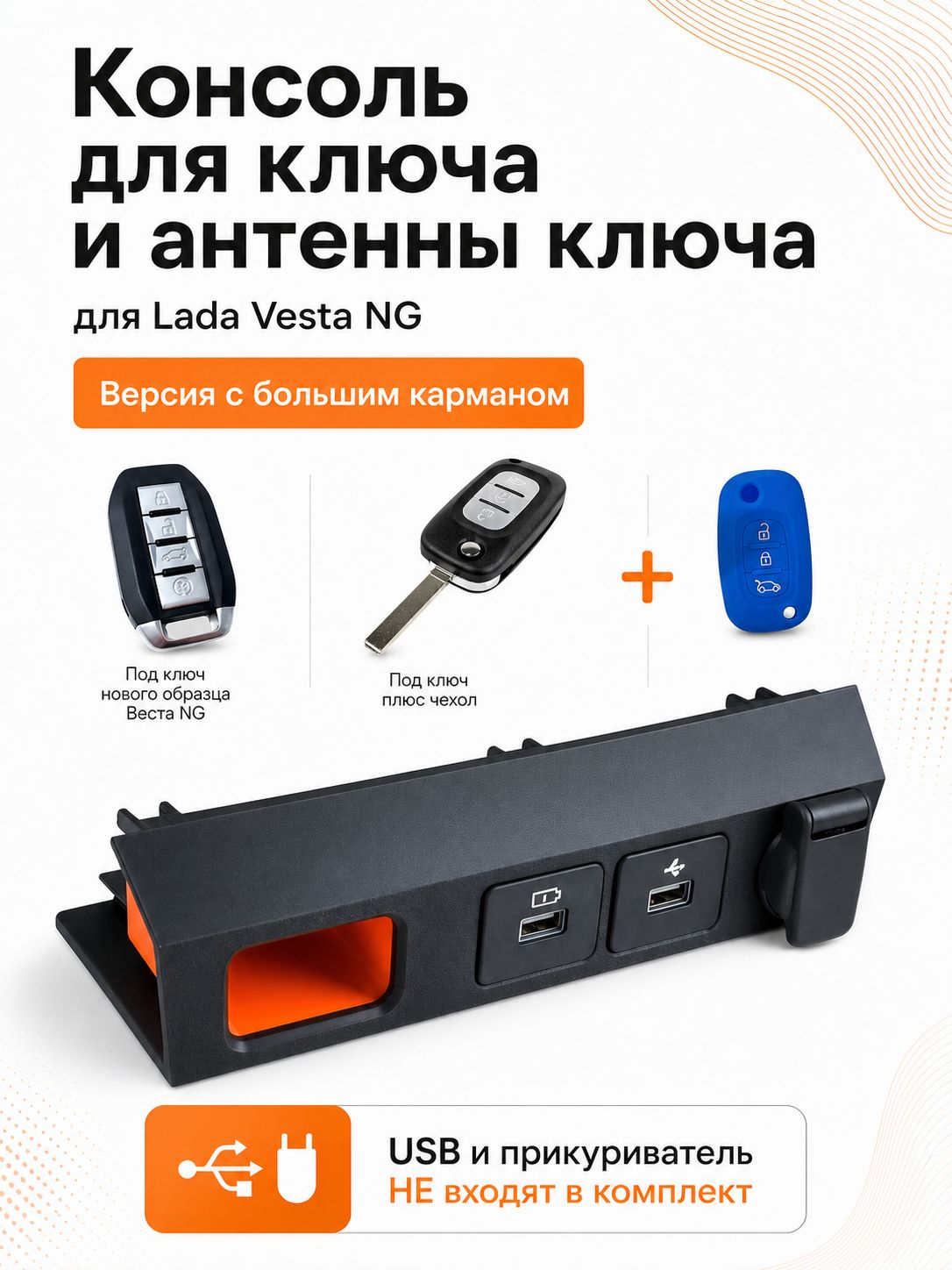 Консоль для Лада Веста NG с большим карманом под ключ
