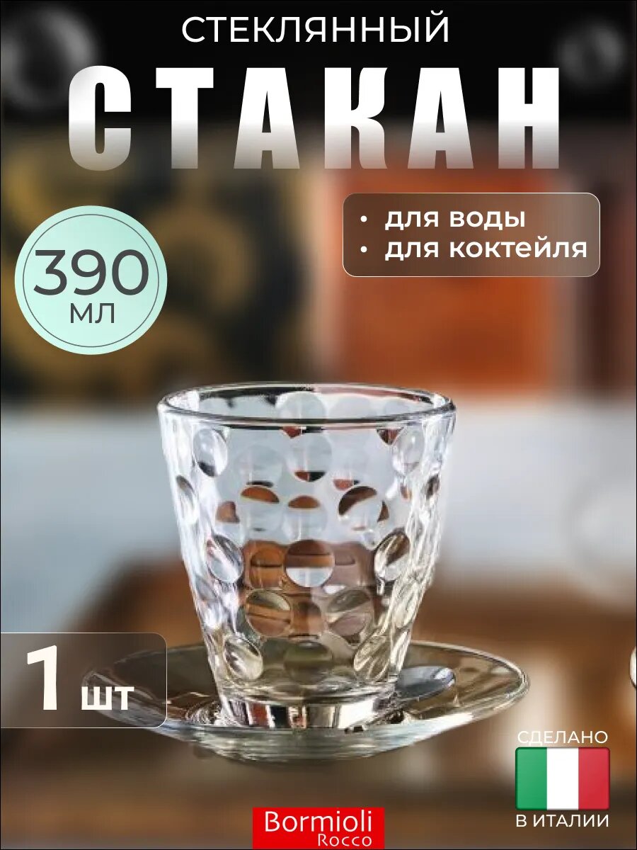 Стеклянный стакан с толстым дном 390 мл, прозрачный, Bormioli Rocco