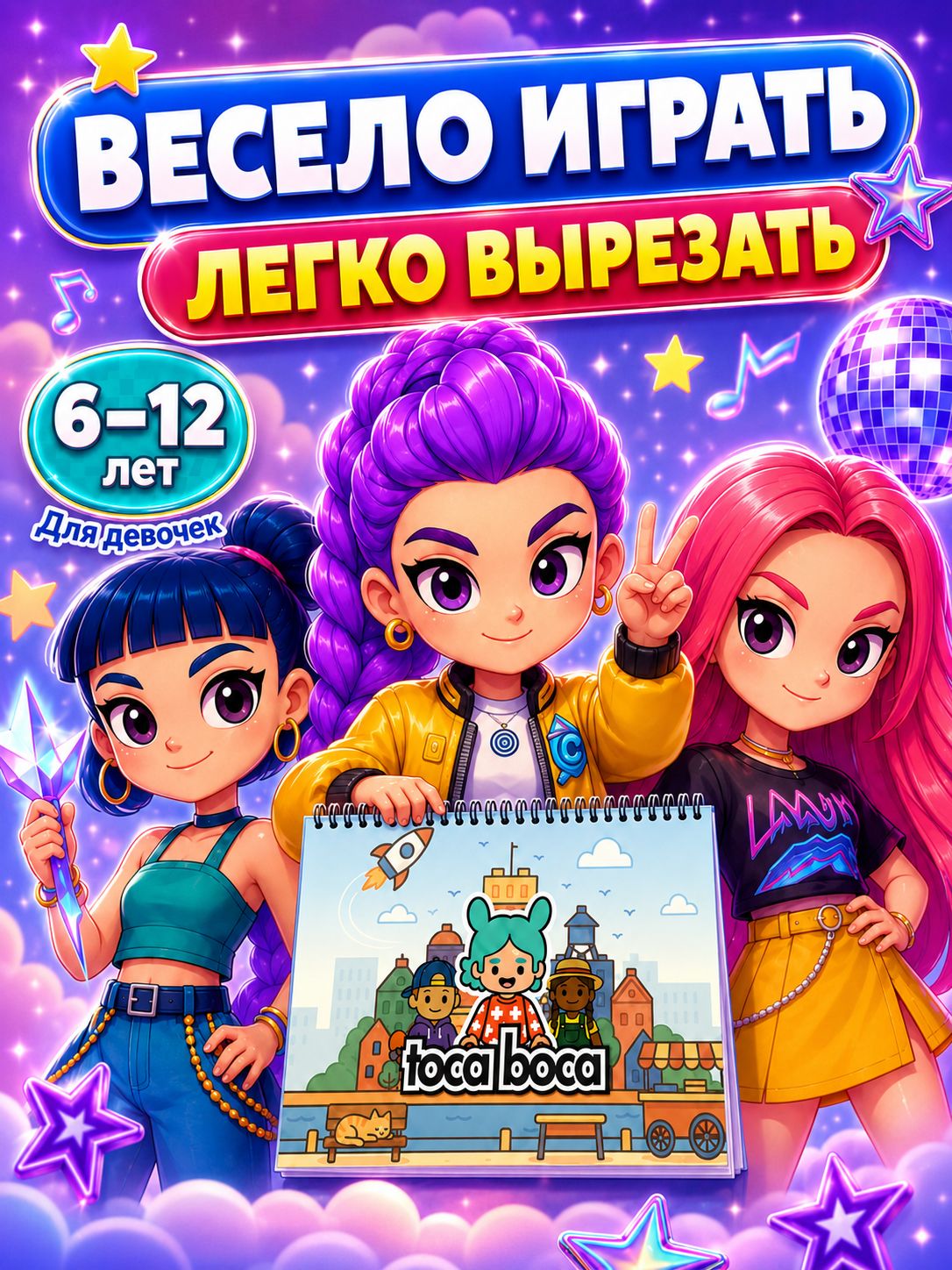 Вырезалки для девочек Тока Бока