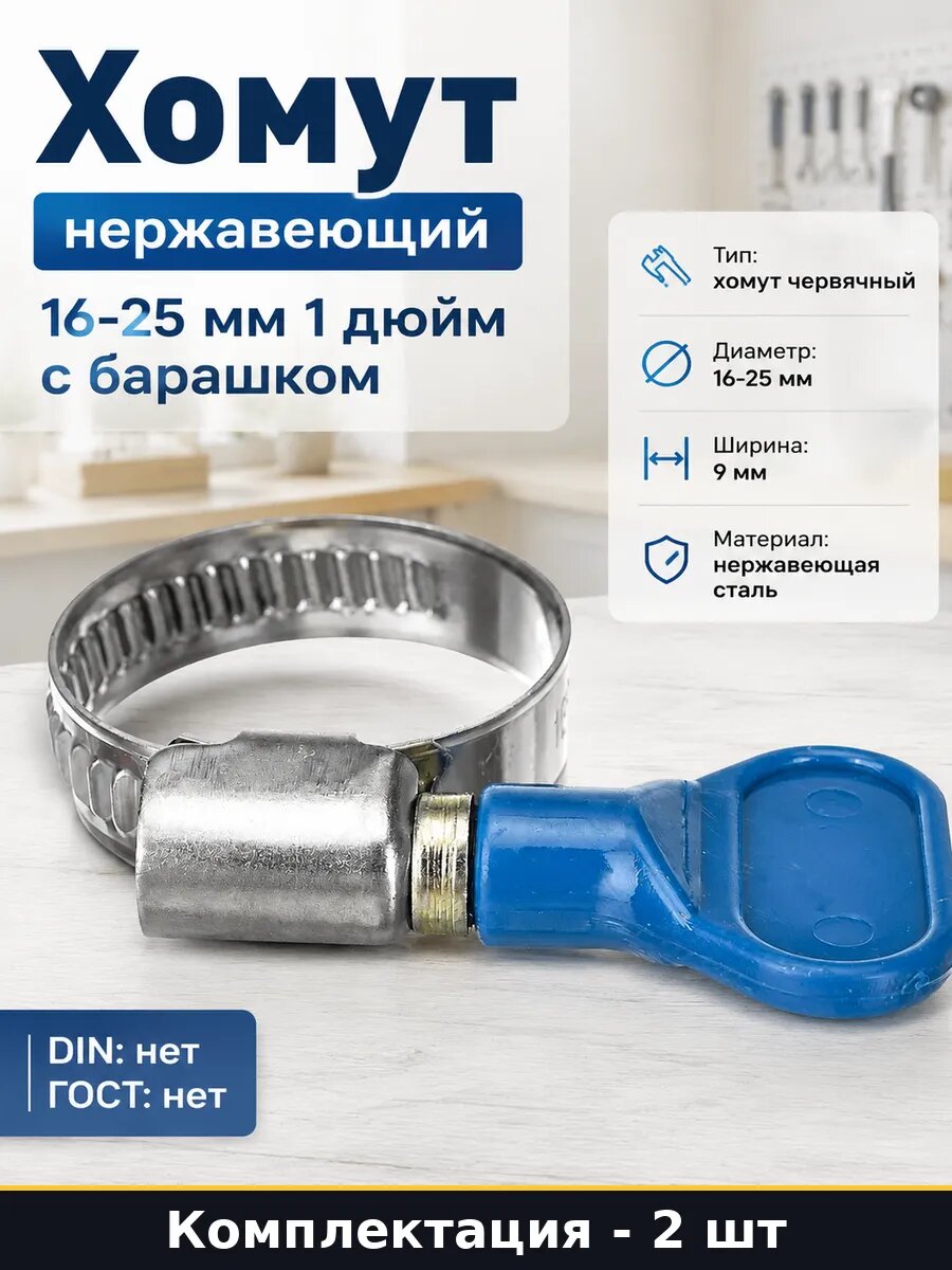 Хомут нержавеющий 16-25 мм 1 дюйм с барашком 2 штуки