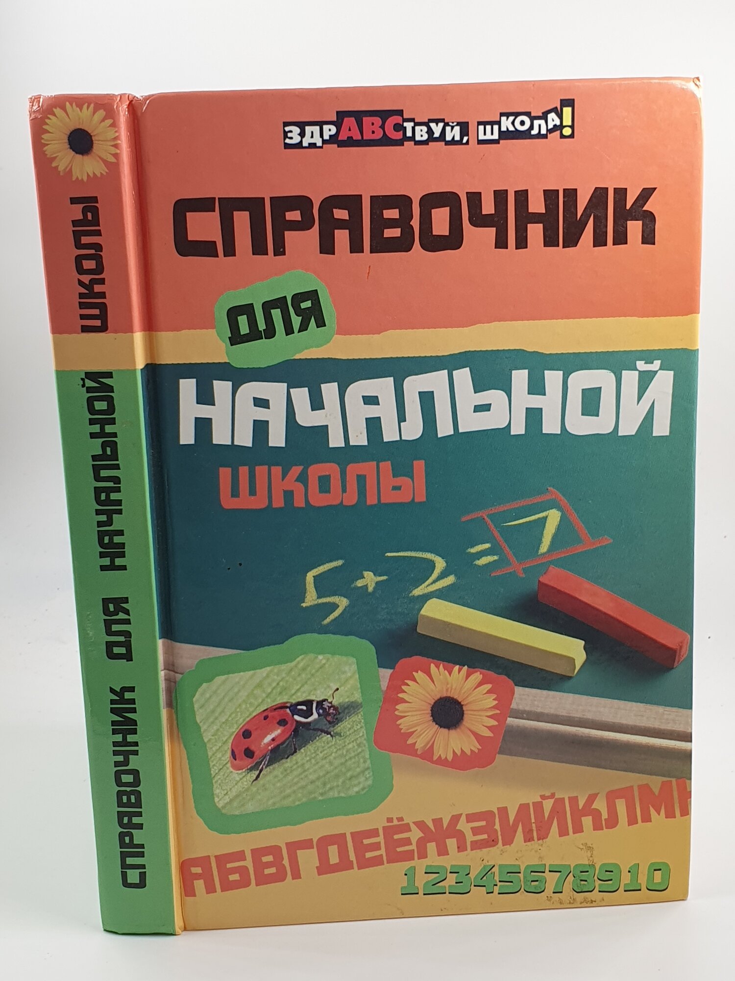 Справочник для начальной школы / Н. А. Шевердина 2007