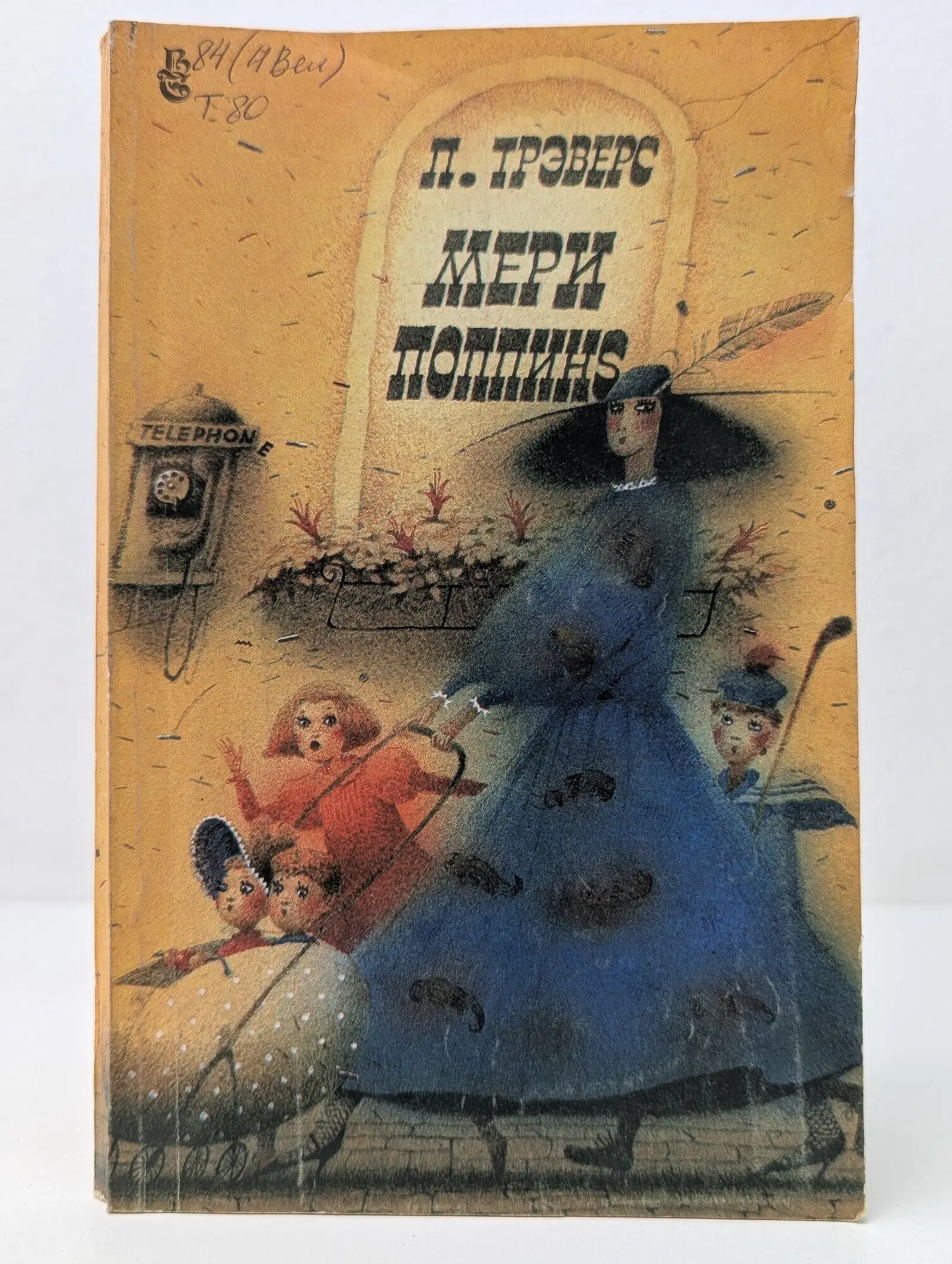 Волшебные травницы. Мери Поппинс Трэверс Памела 1991