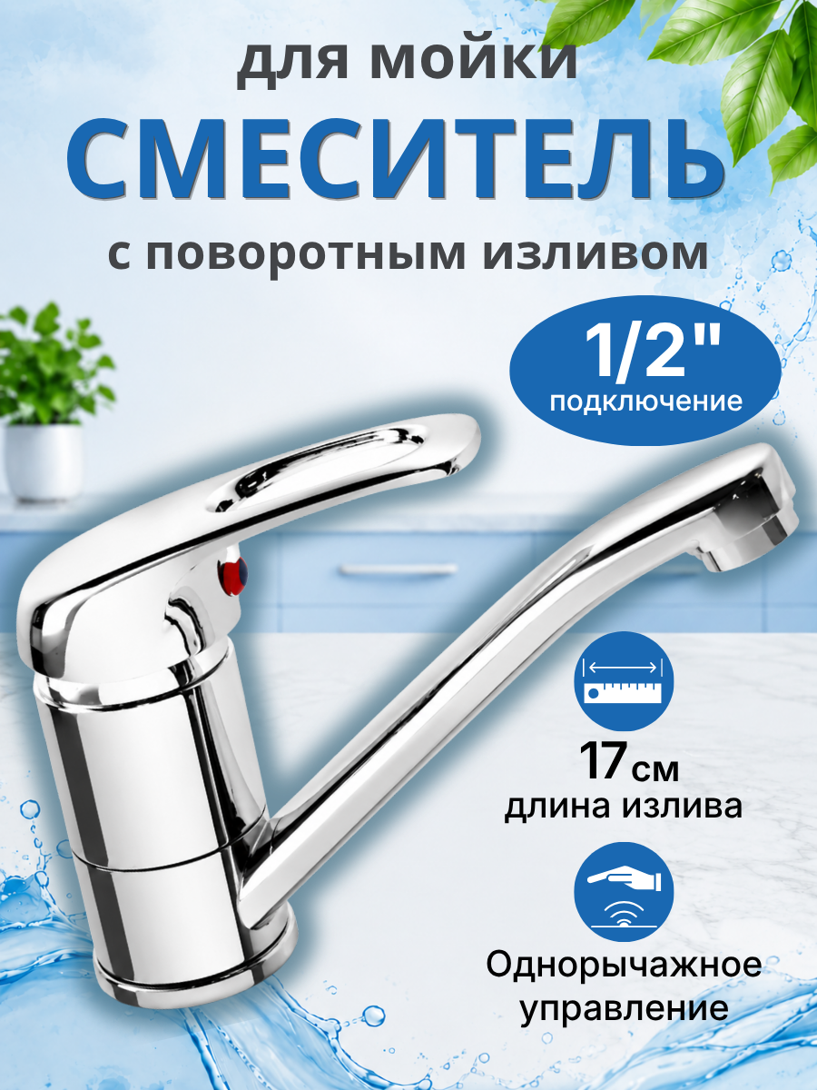 Смеситель для кухни "мираж" R831-15 практичный, хромированное покрытие