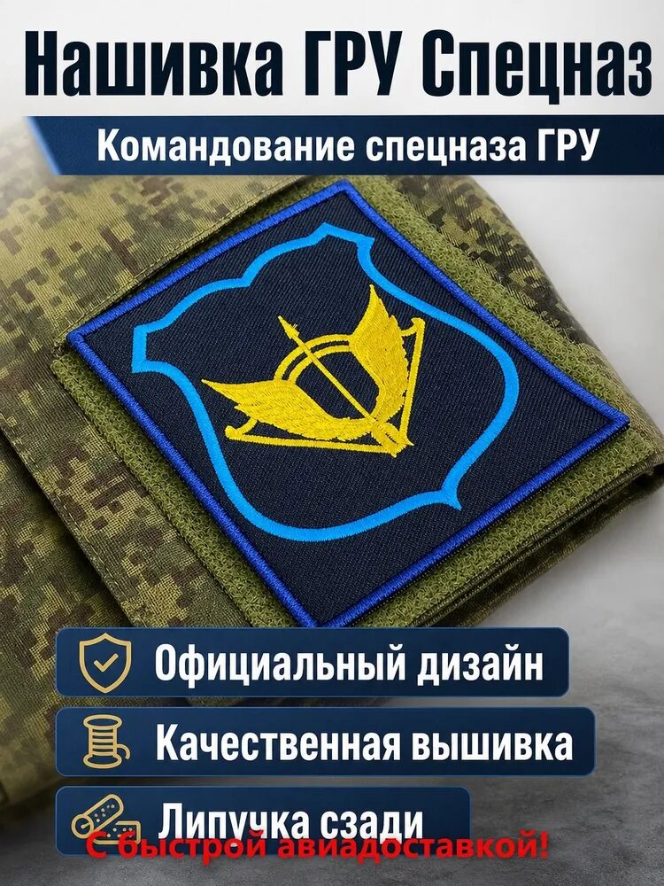 Нашивка на рукав ВС РФ: Командование Спецназа ГРУ, вышитая, с липучкой