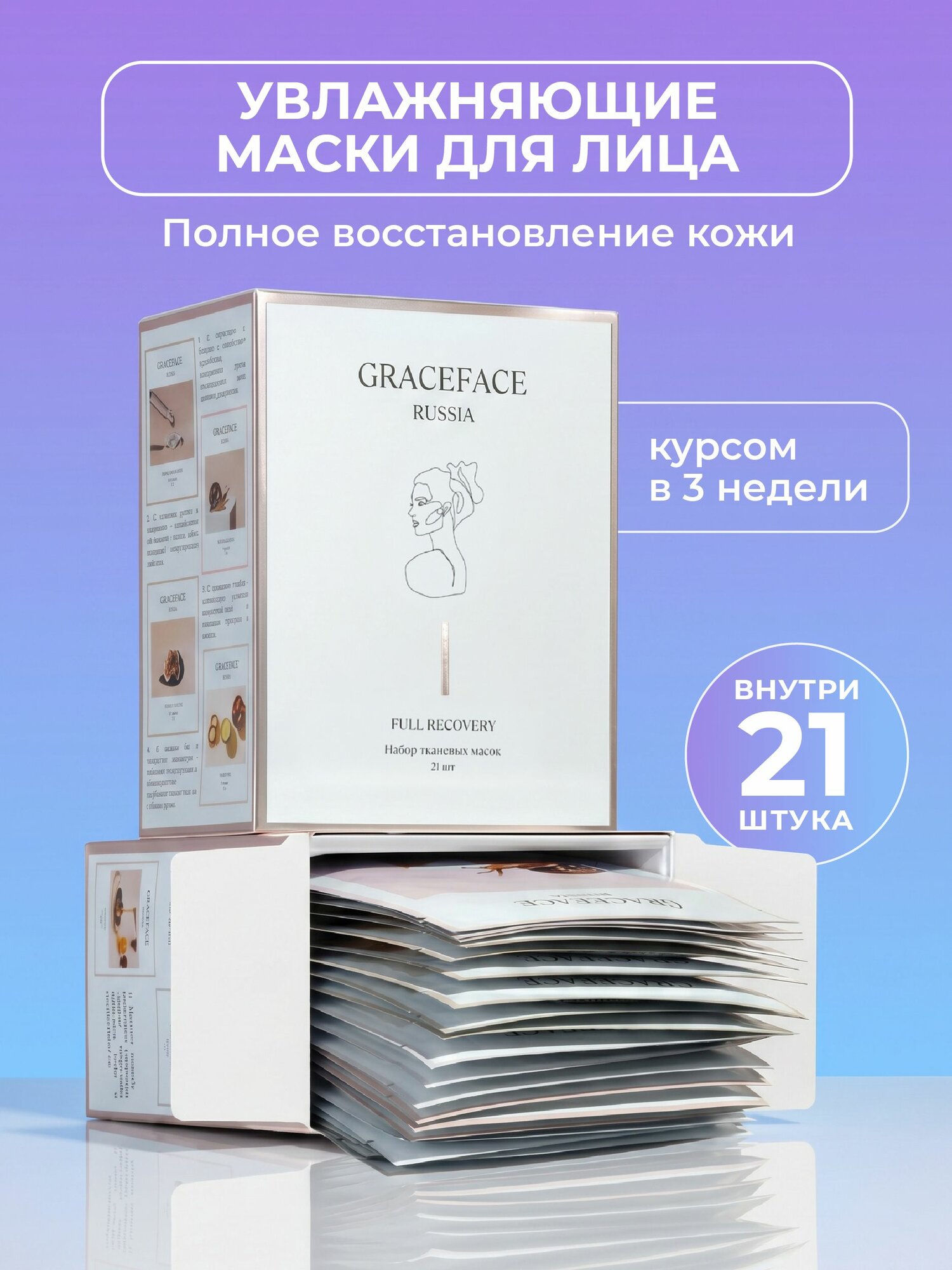 Набор тканевых масок для лица GRACE FACE Полное восстановление 21 шт, 525 г в упаковке с муцином и витаминами, кислотами и коллагеном