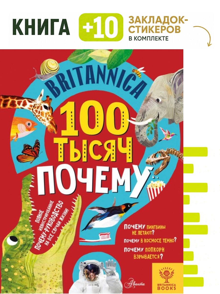 Britannica. 100 тысяч почему. Комплект: книга + 10 закладок-стикеров
