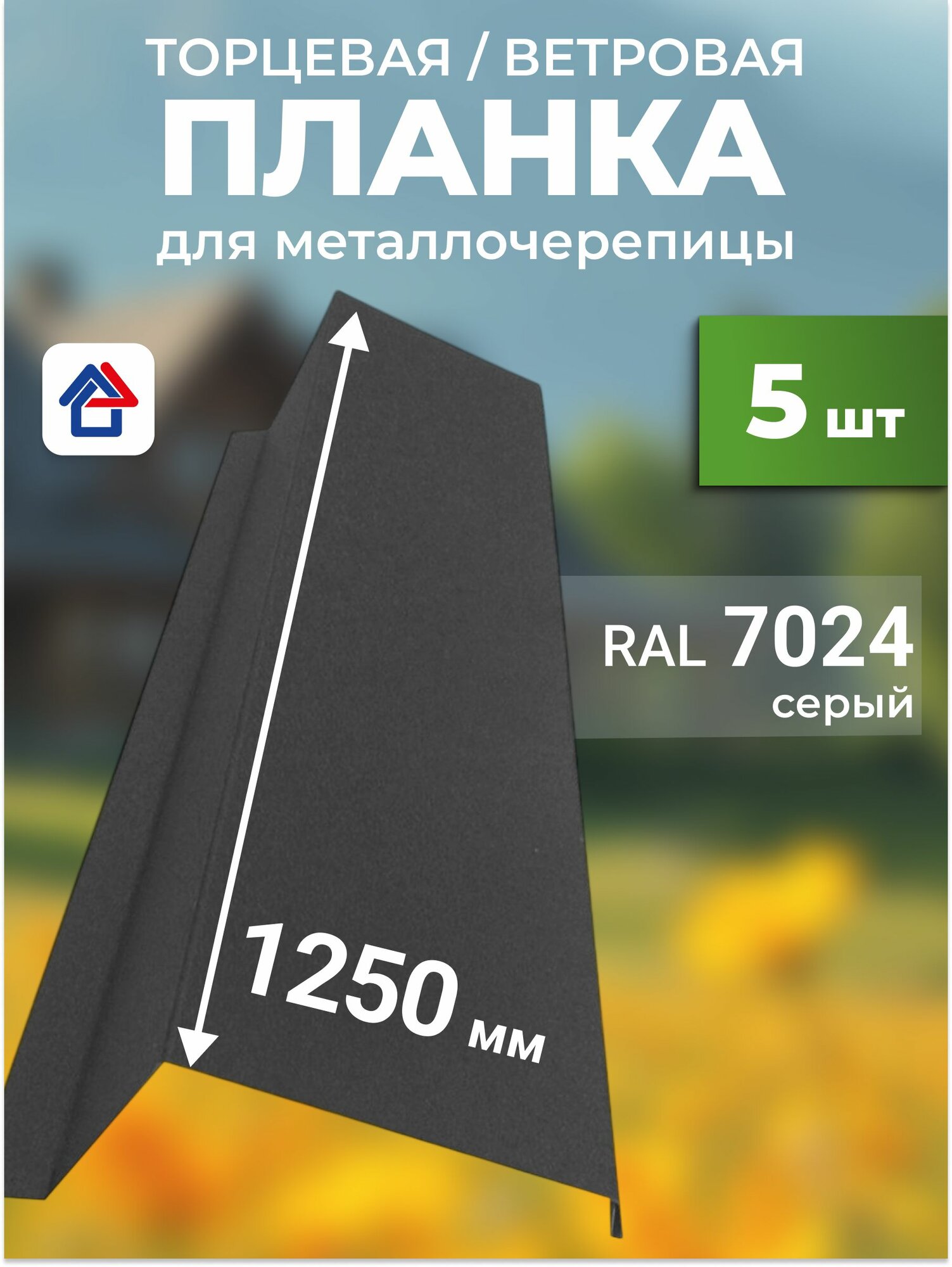 Планка торцевая для металлочерепицы 1250мм 0.45мм, 5 шт, 7024 (темно-серый), ветровик, ПЭ, ТХ