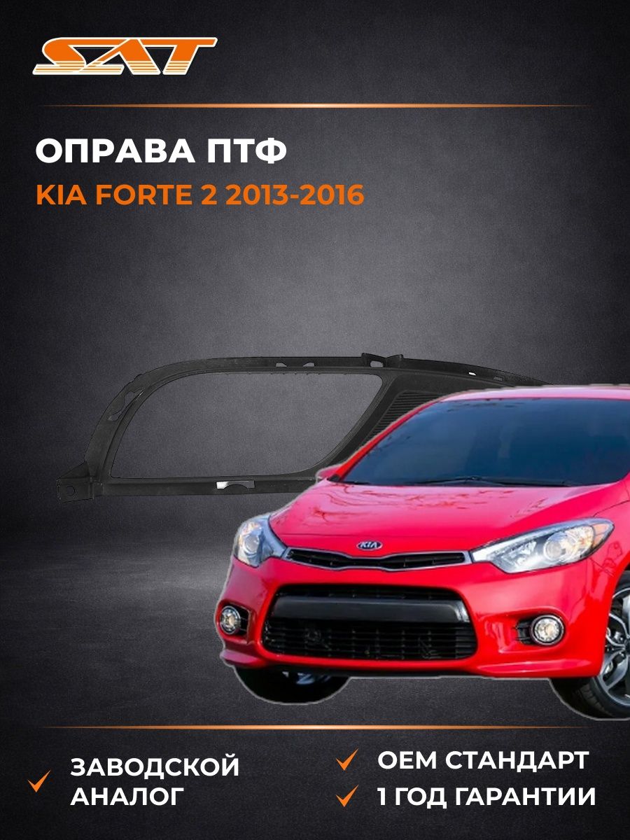 Оправа ПТФ справа SAT STKA542191 Киа Форте 2 Kia Forte 2 2013-2016