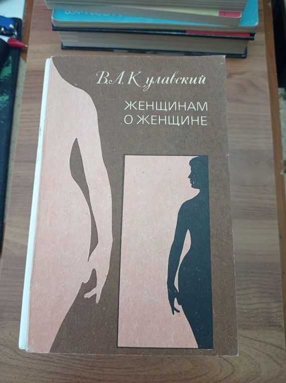 Женщинам о женщине. Кулавский В. Л.