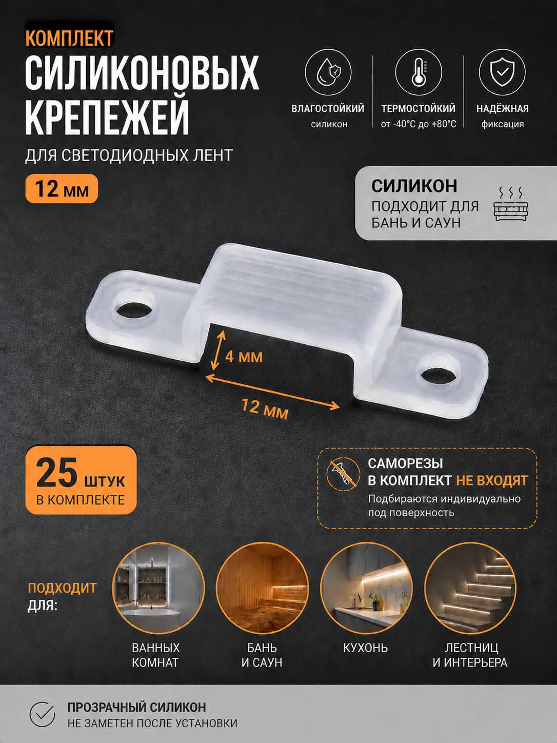 25шт. Силиконовые крепления фиксаторы для светодиодной ленты 12мм. Набор клипс крепежей LED профиля и дюралайта для бань и саун