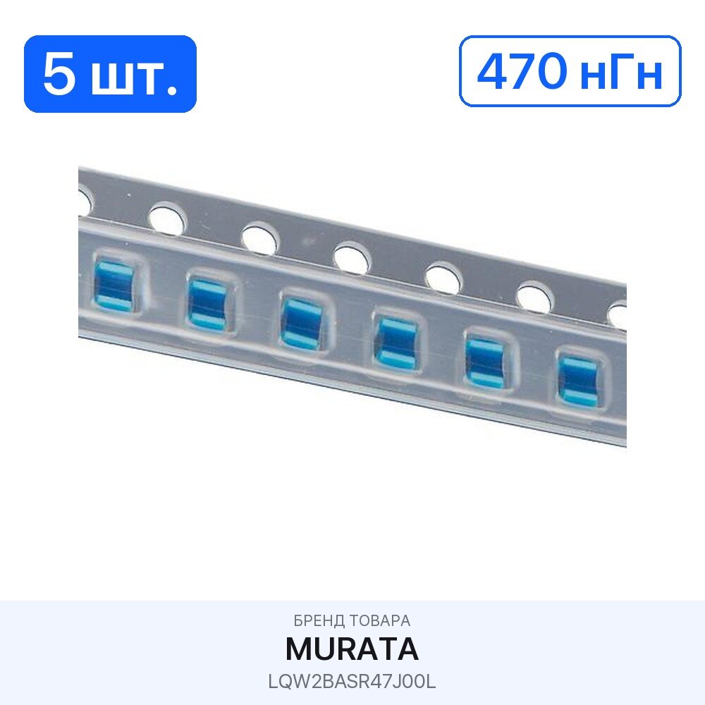 5 шт. Катушка индуктивности (дроссель) LQW2BASR47J00L 470 нГн Murata