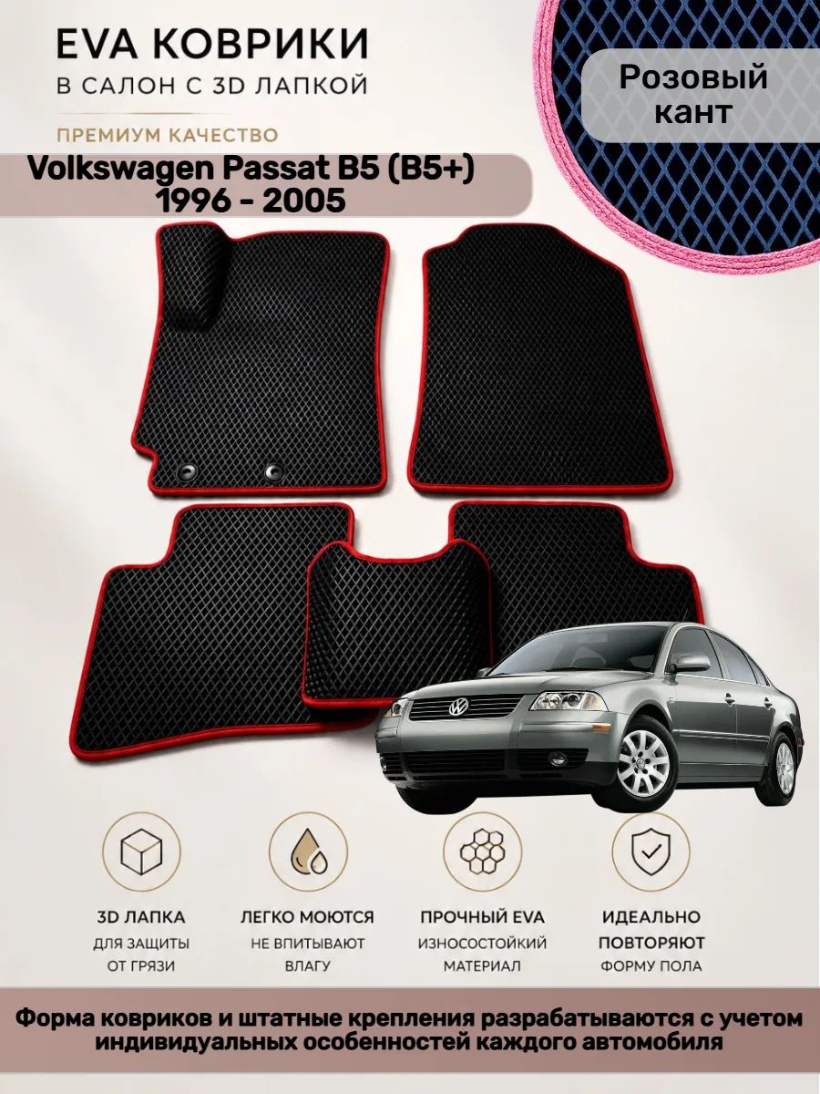 EVA коврики с 3D лапкой Volkswagen Passat B5 B5+ Пассат Б5