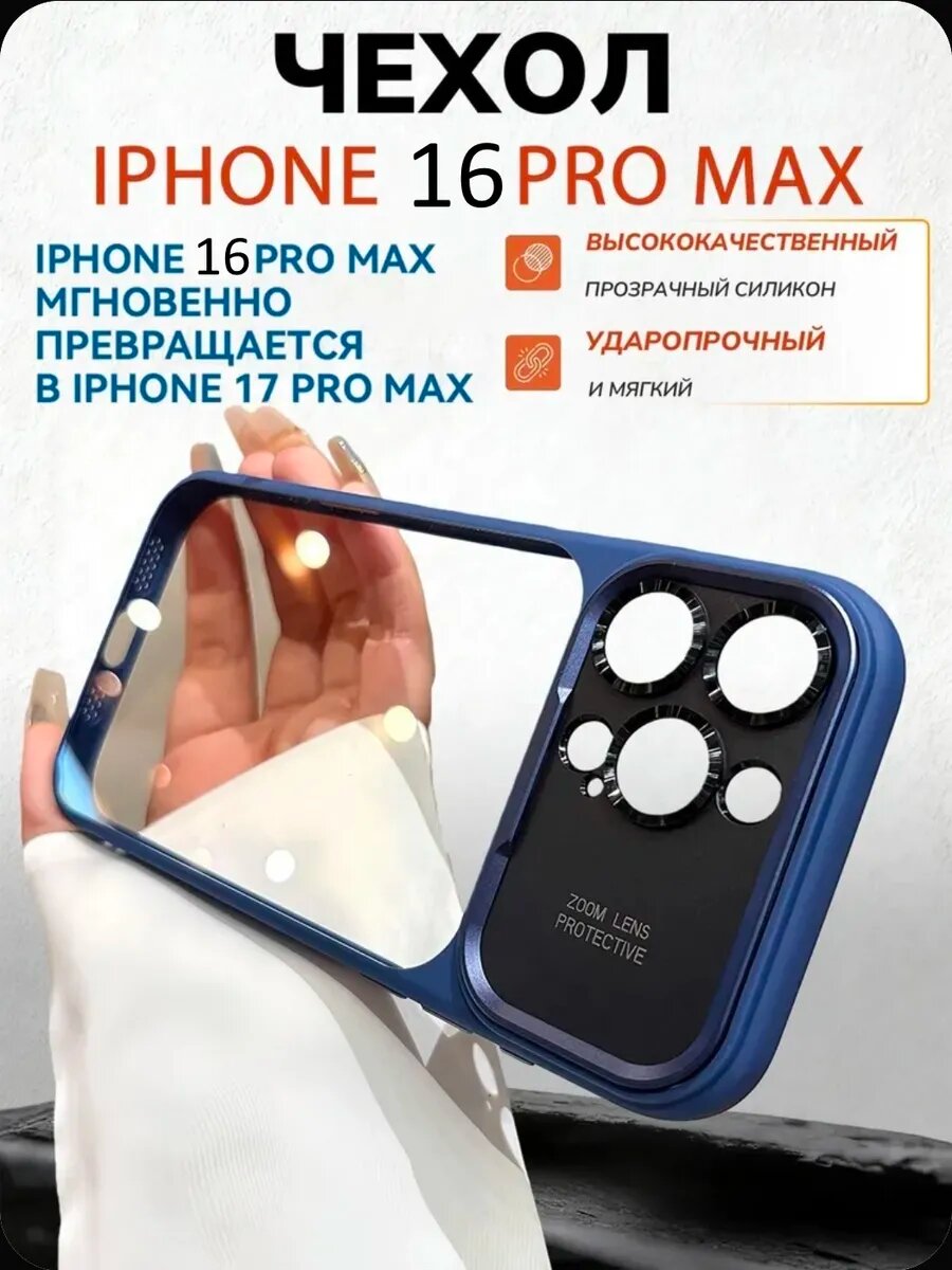 Премиум чехол для iPhone 16PRO MAX в стиле 17PRO MAX Синий