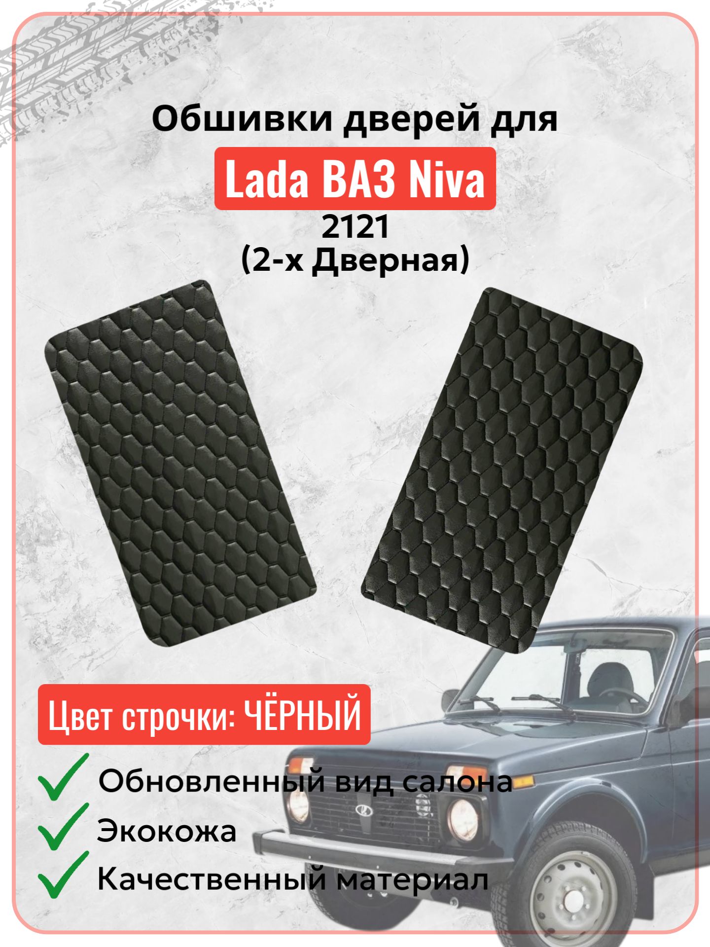 Обшивки дверные карты для Лада ВАЗ 2121 Нива / Lada ВАЗ Niva (3-х дверная) на основании, экокожа черная строчка сота, накладки, вставки тюнинг