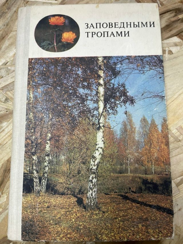 Заповедными Тропами: Пособие для учащихся