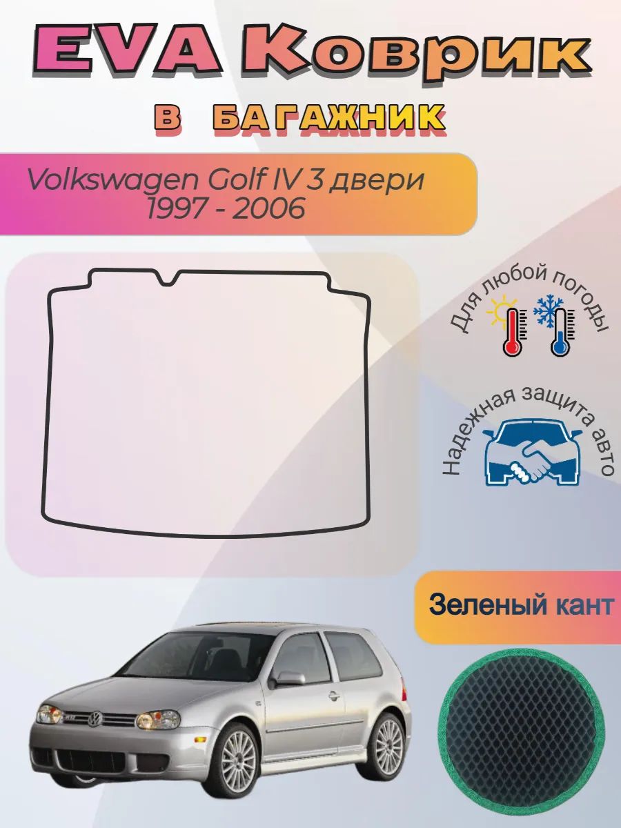 EVA коврик в багажник Volkswagen Golf IV 3дв 1997-2006 Гольф