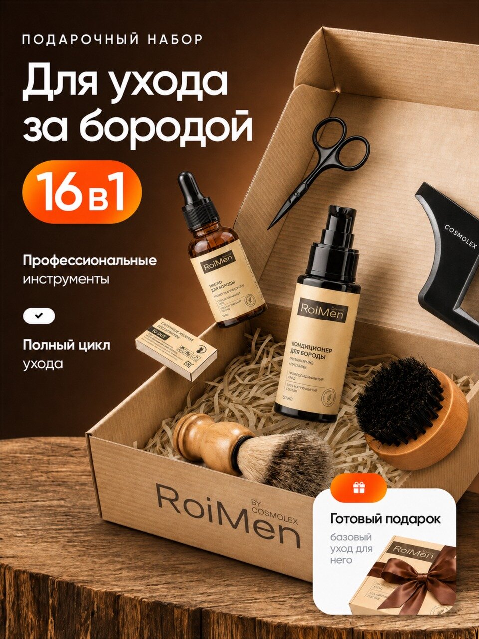 Набор по уходу за бородой Cosmolex
