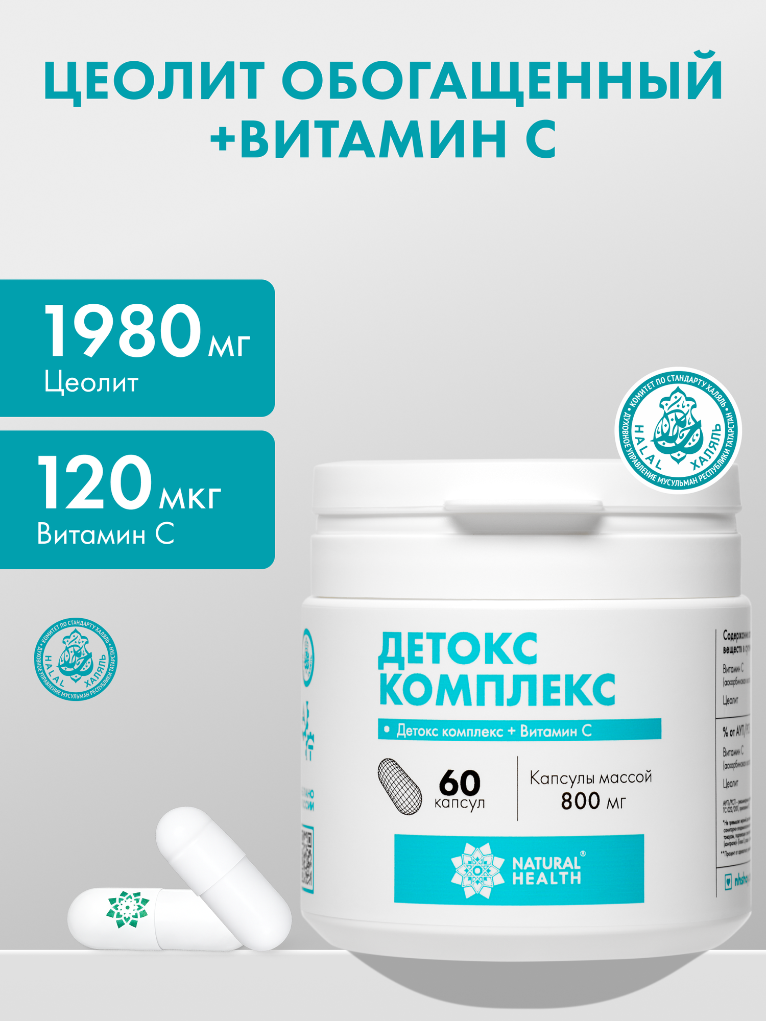 Детокс для очищения организма, с витамином С, 60 капсул, Natural Health
