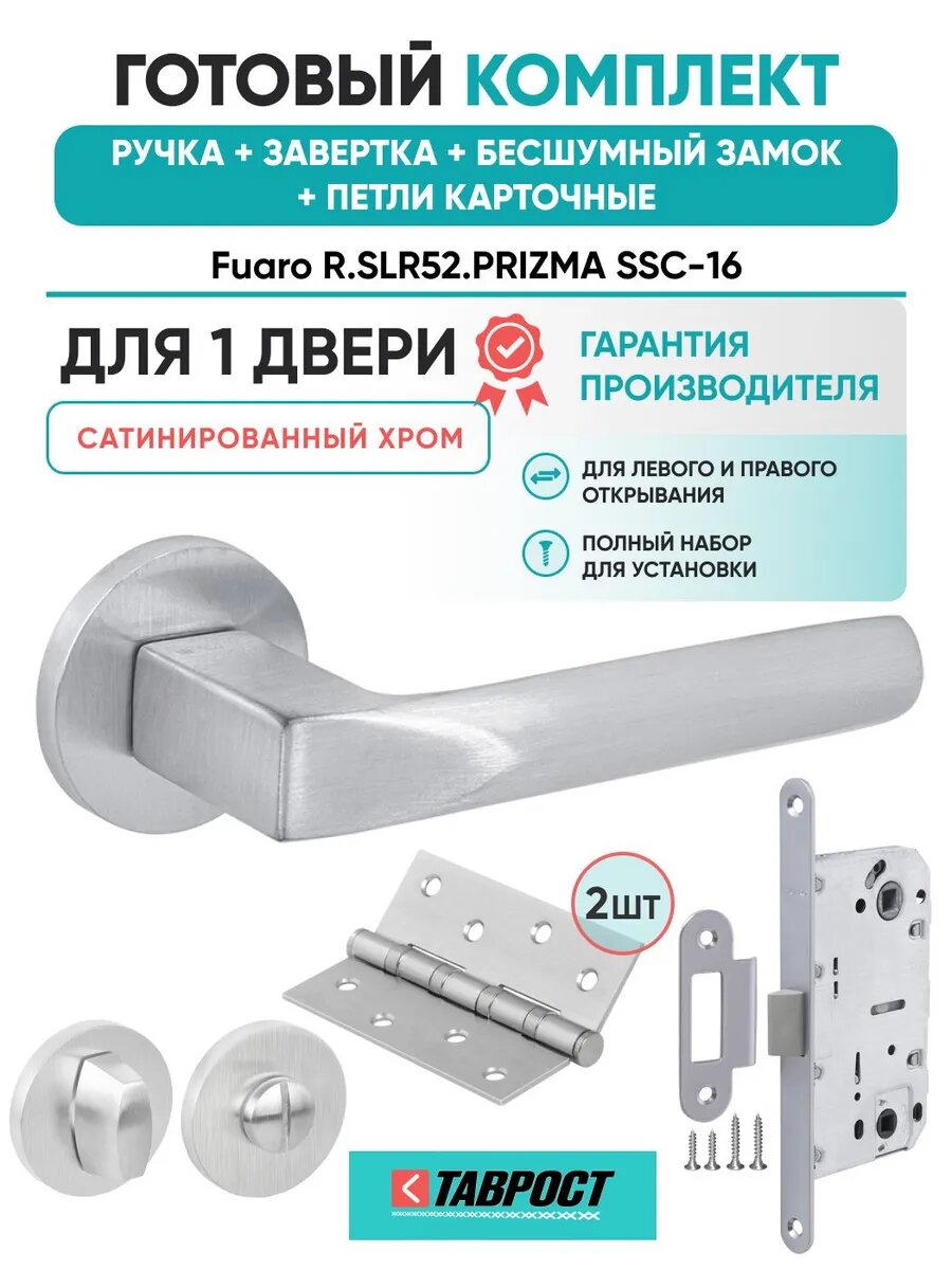Ручка дверная PRIZMA SSC-16 с Заверткой Бесш замком Петлями
