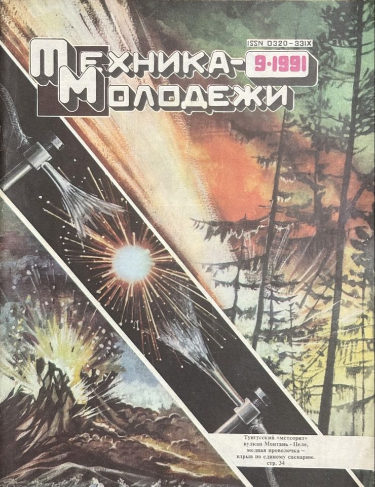 Журнал СССР Техника Молодежи 9 1991 год #104