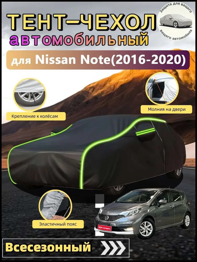 Чехол на автомобиль Nissan Note（2016-2020）/Ниссан Ноут, Хэтчбек 5 дв, защищает от дождя, пыли и снега, подходит для всех сезонов, высокоплотная, материал авиационного стандарта, Оксфорд 210D, 1 шт.