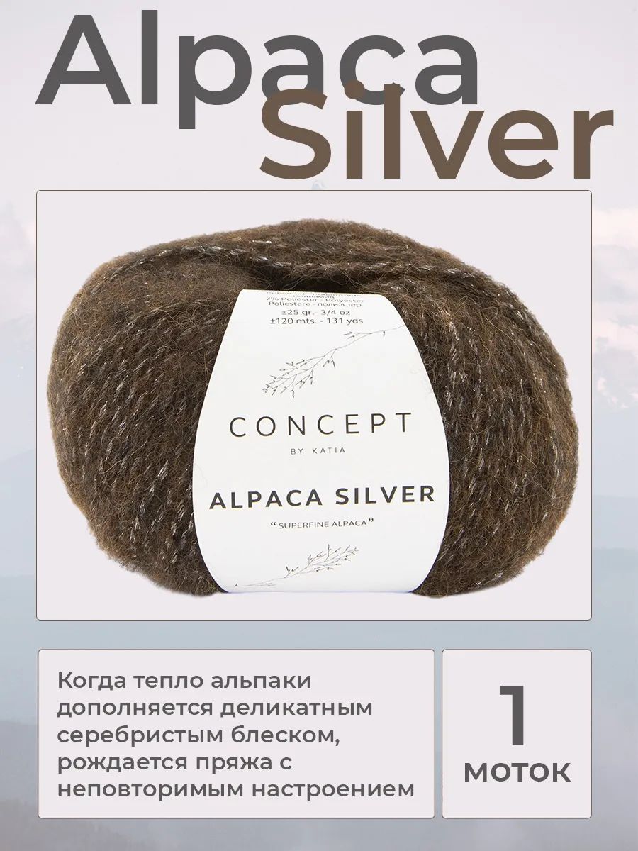 Пряжа для вязания Katia Alpaca Silver с люрексом, цвет 275, 1 моток