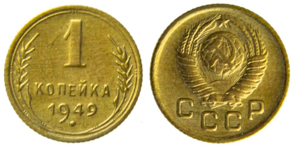 СССР, 1 копейка 1949 год