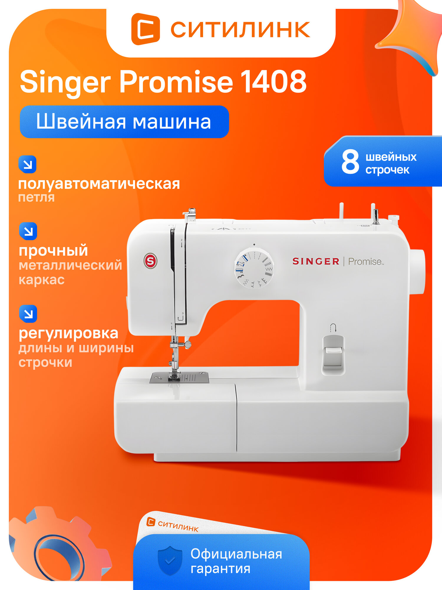Швейная машина электромеханическая SINGER 1408 Promise, 7 строчек, полуавтомат петля, реверс, рукавная платформа, белый