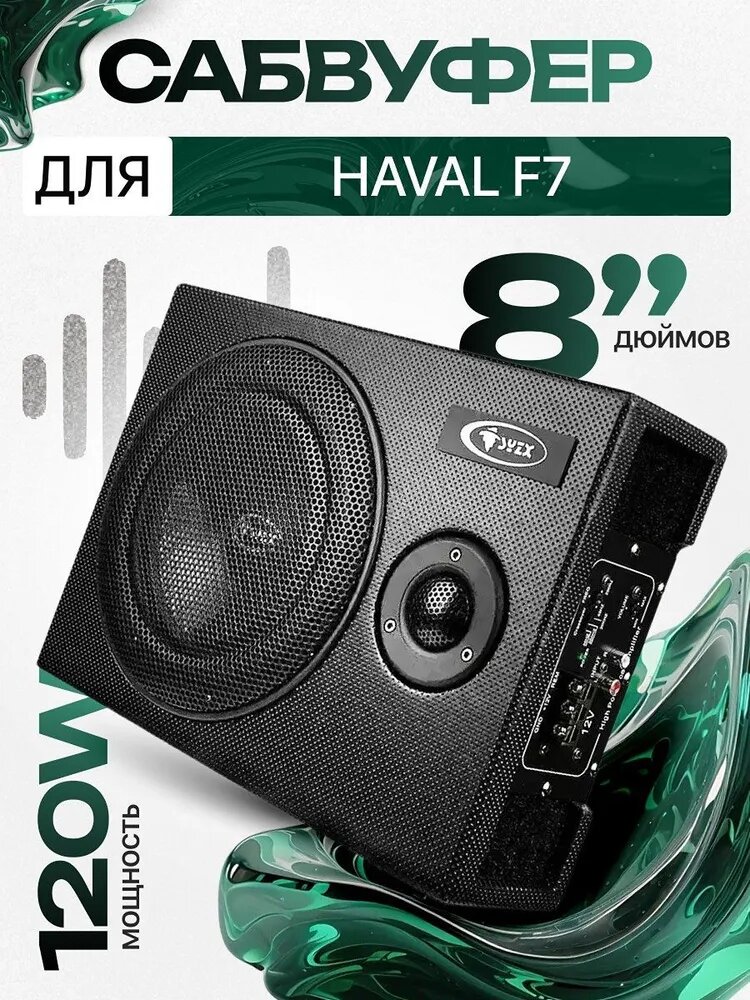 Активный сабвуфер для автомобиля HAVAL F7 (хавал Ф7), 8 дюймов / Встроенный усилитель и динамик, Аксессуар под сиденье или в багажник, 120W