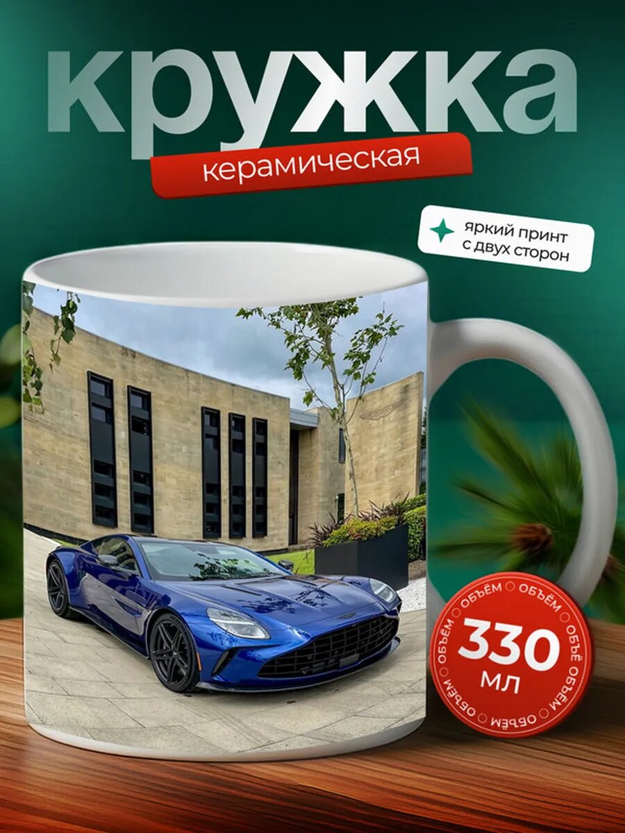 Кружка Астон Мартин Vantage Aston Martin Vantage 3,