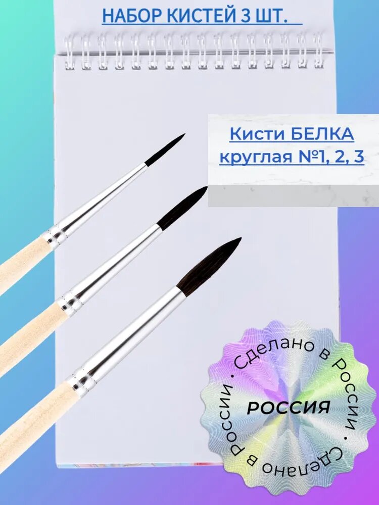Набор кистей белка 3шт: белка кр. 1,2,3 россия для рисования, акварели, гуаши, в школу, детский сад